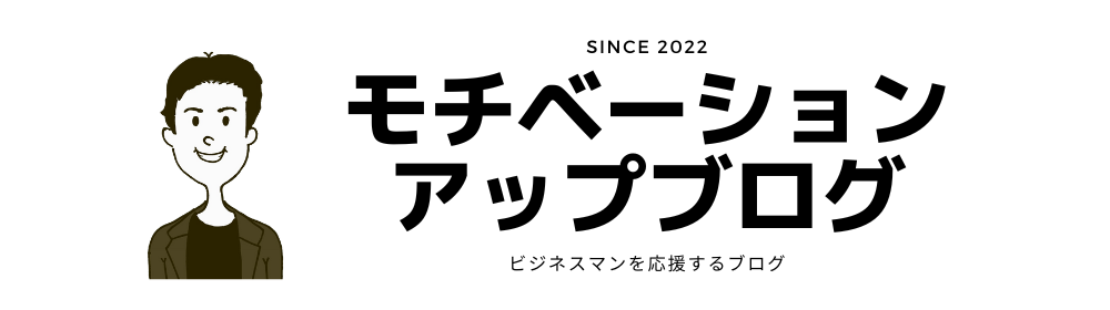 モチベアップブログ！ビジネスマンを応援するブログ